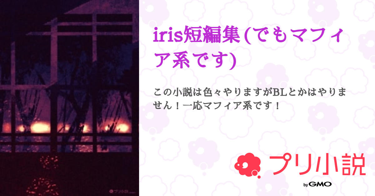 第12話：12話（iris短編集(でもマフィア系です)）｜無料スマホ夢小説ならプリ小説 byGMO